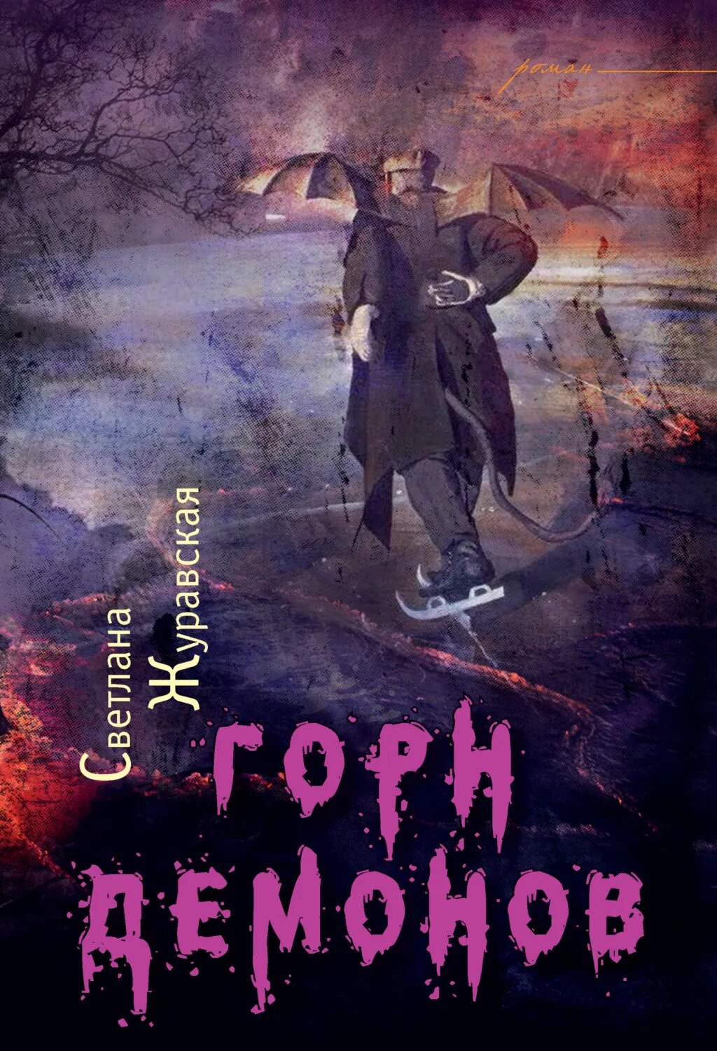 Горн демонов [Цифровая книга]