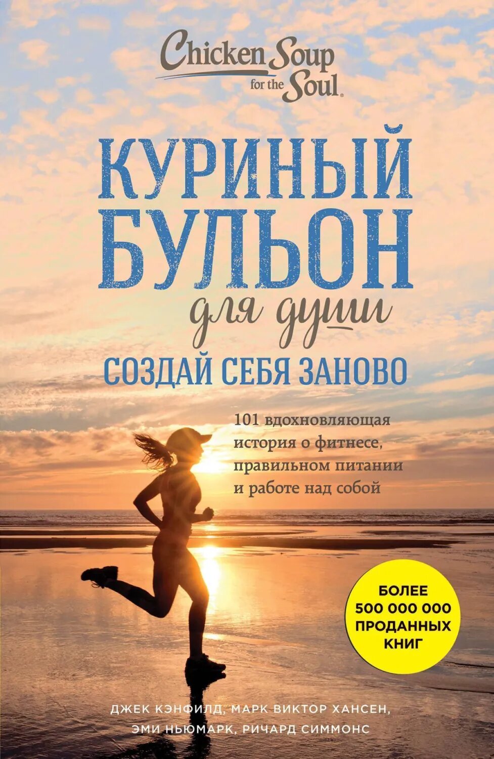 Куриный бульон для души. Создай себя заново. 101 вдохновляющая история о фитнесе, правильном питании и работе над собой [Цифровая книга]