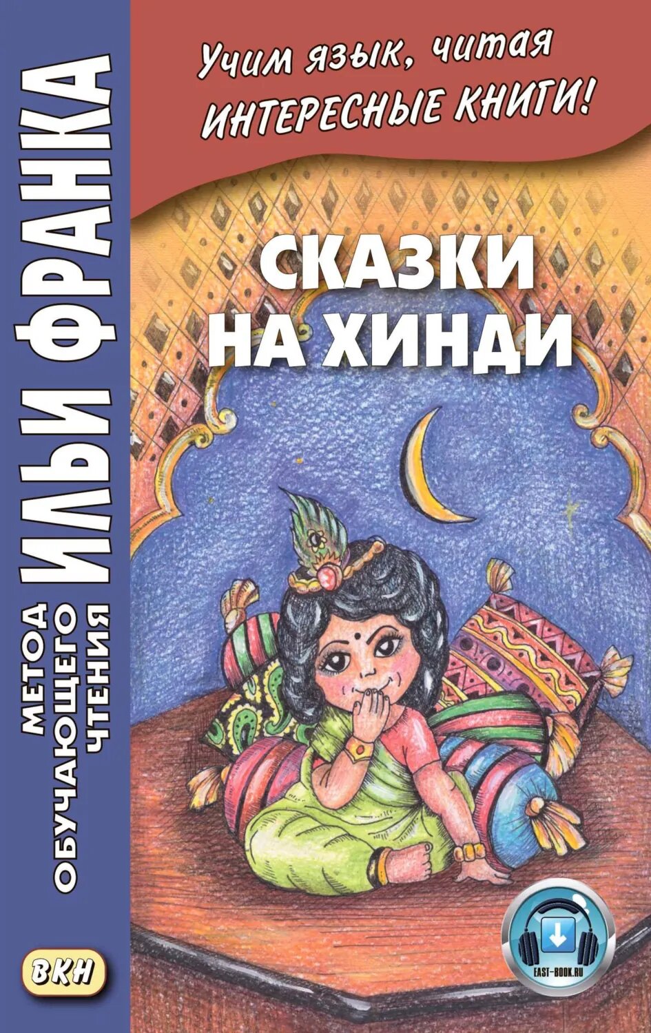 Сказки на хинди [Цифровая книга]