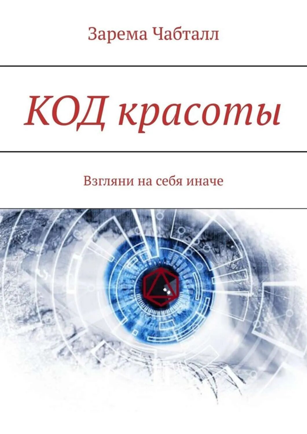КОД красоты. Взгляни на себя иначе [Цифровая книга]