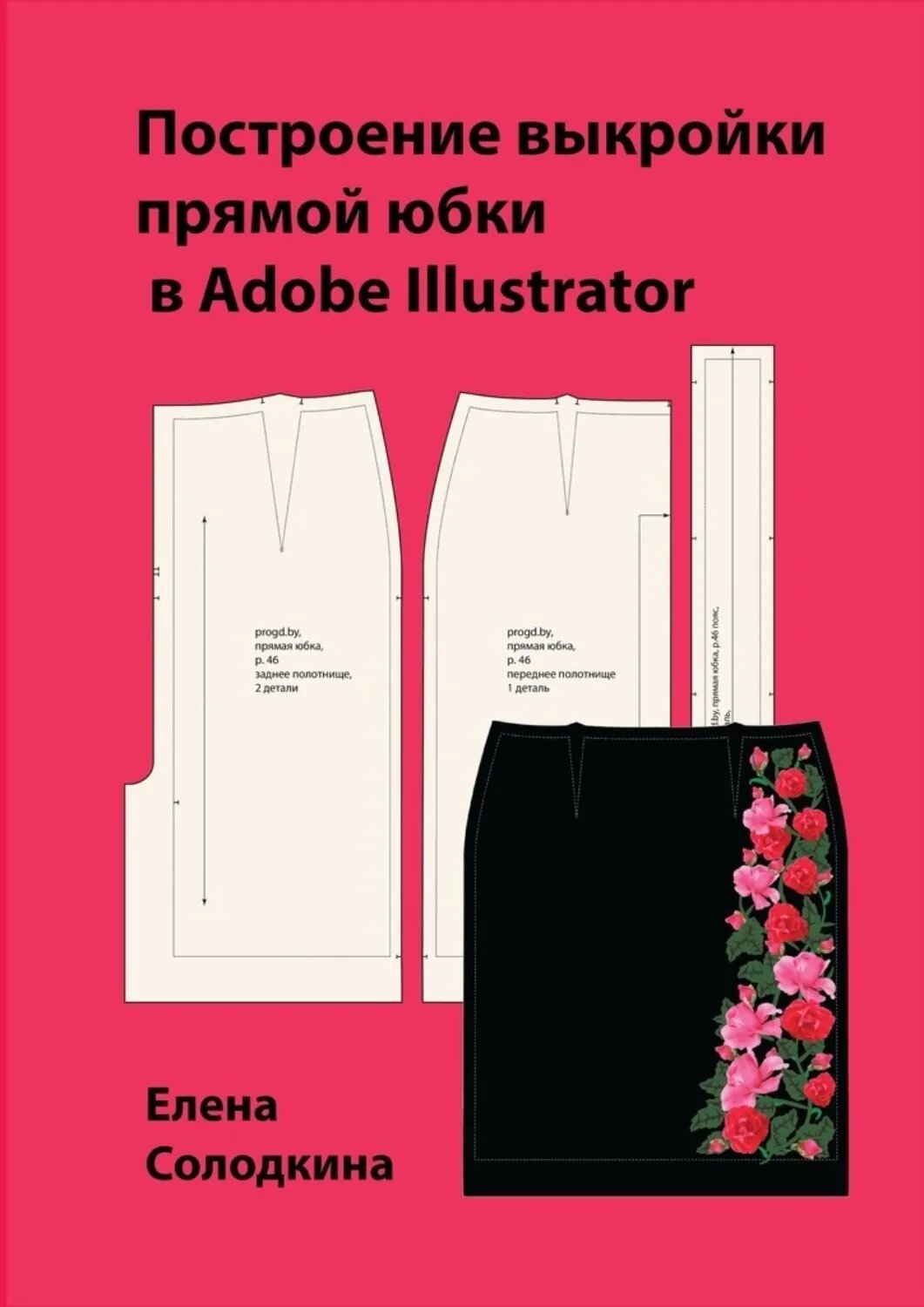 Построение выкройки прямой юбки в Adobe Illustrator [Цифровая книга]