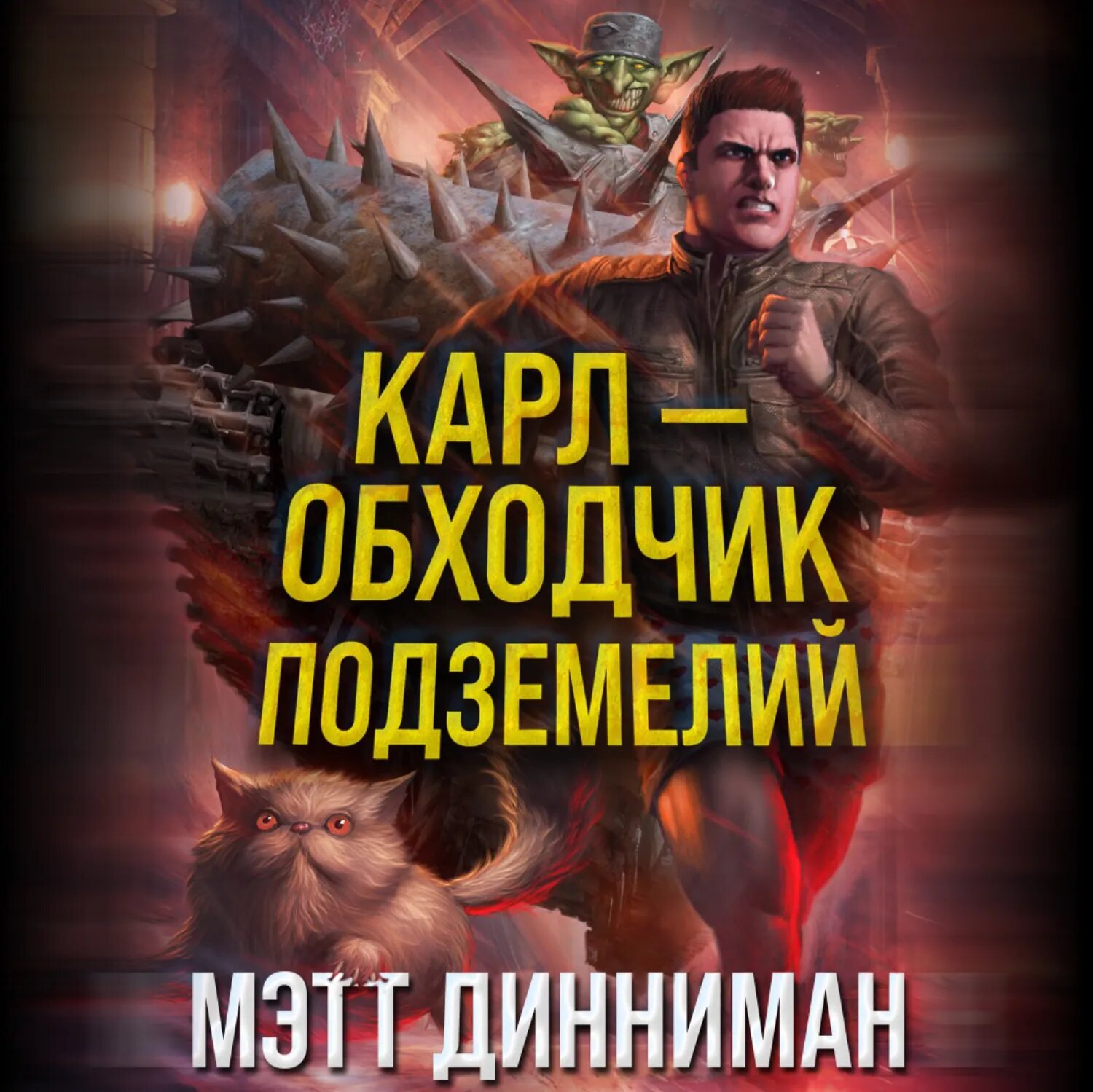 Карл – обходчик подземелий [Аудиокнига]