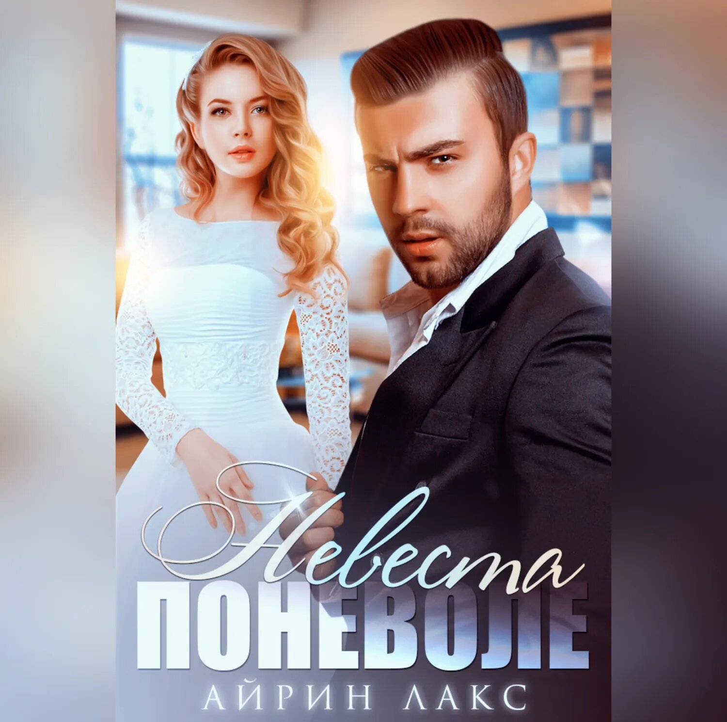 Невеста поневоле [Аудиокнига]