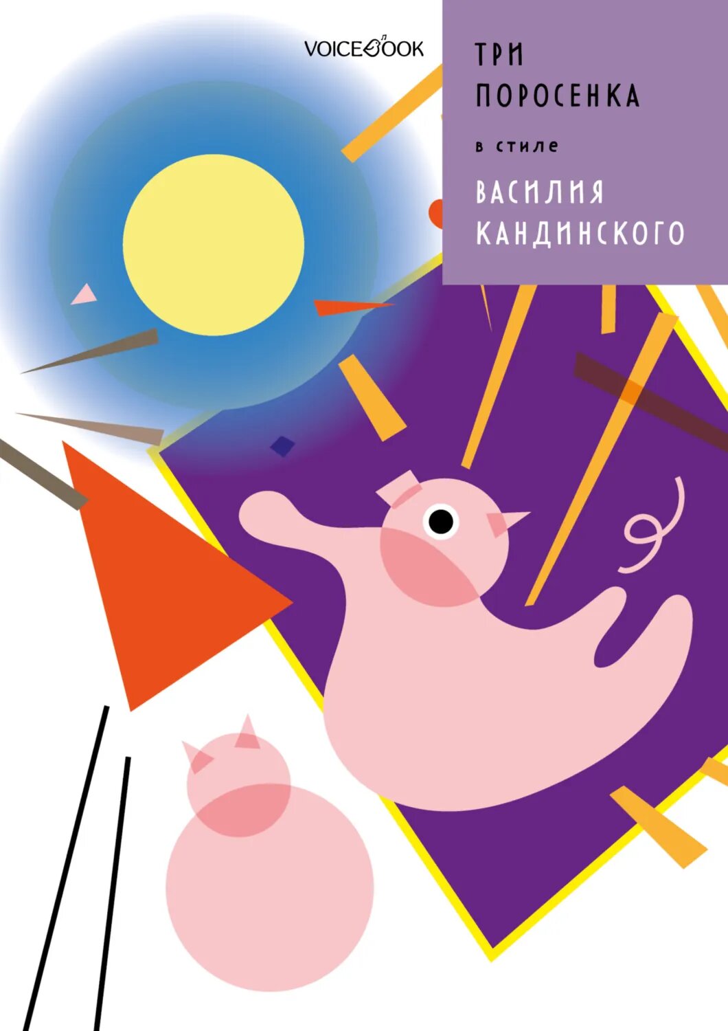 Три поросенка в стиле Василия Кандинского [Цифровая книга]