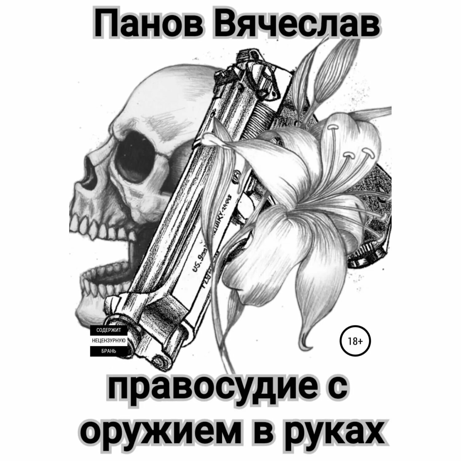 Правосудие с оружием в руках [Аудиокнига]