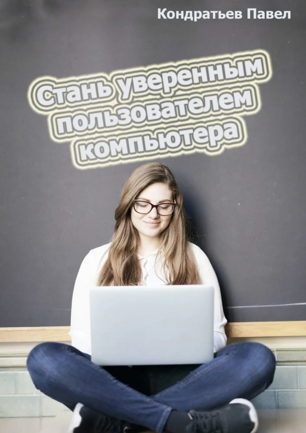 Стань уверенным пользователем компьютера [Цифровая книга]