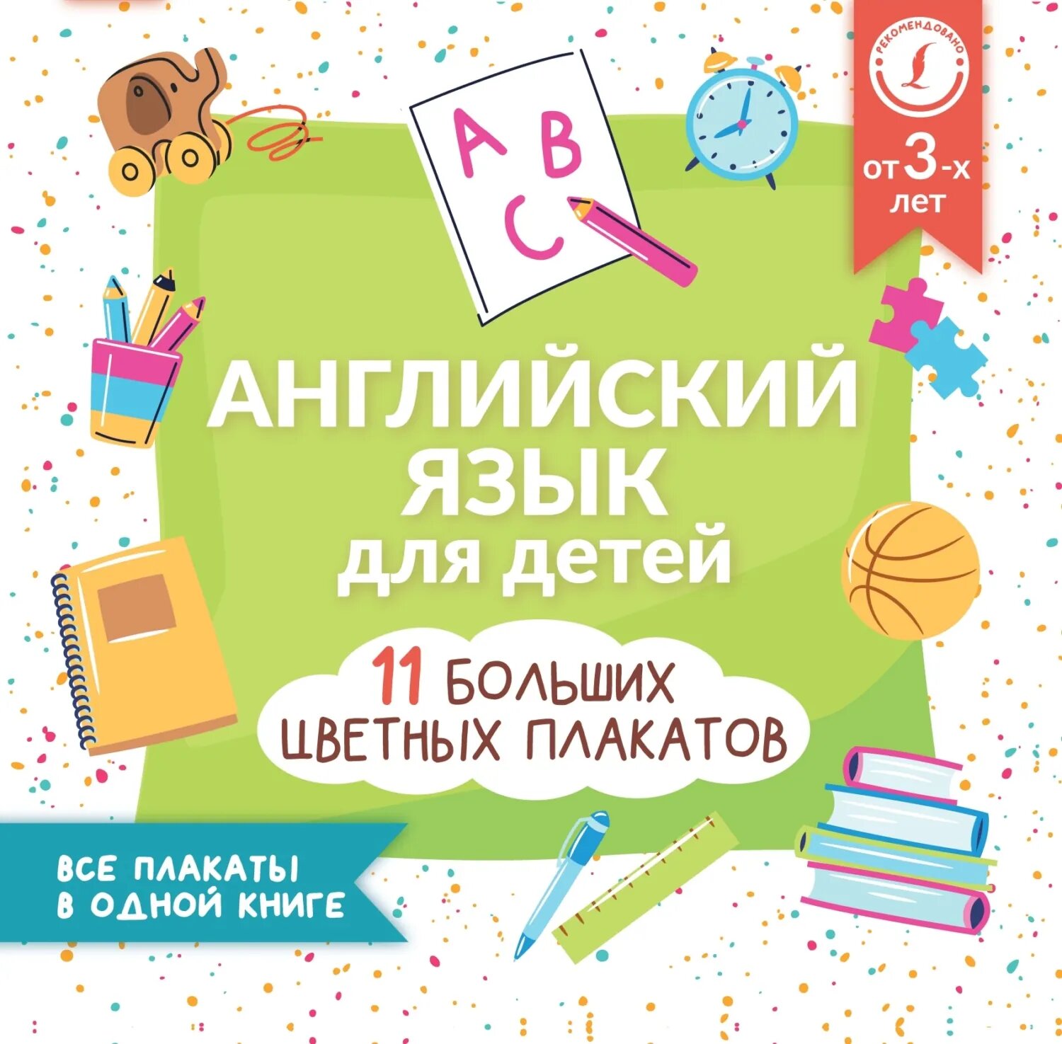 Английский язык для детей. Все плакаты в одной книге: 11 больших цветных плакатов [Цифровая книга]