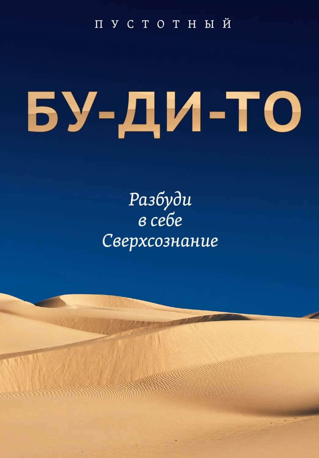 Бу-ди-то. Разбуди в себе Сверхсознание [Цифровая книга]