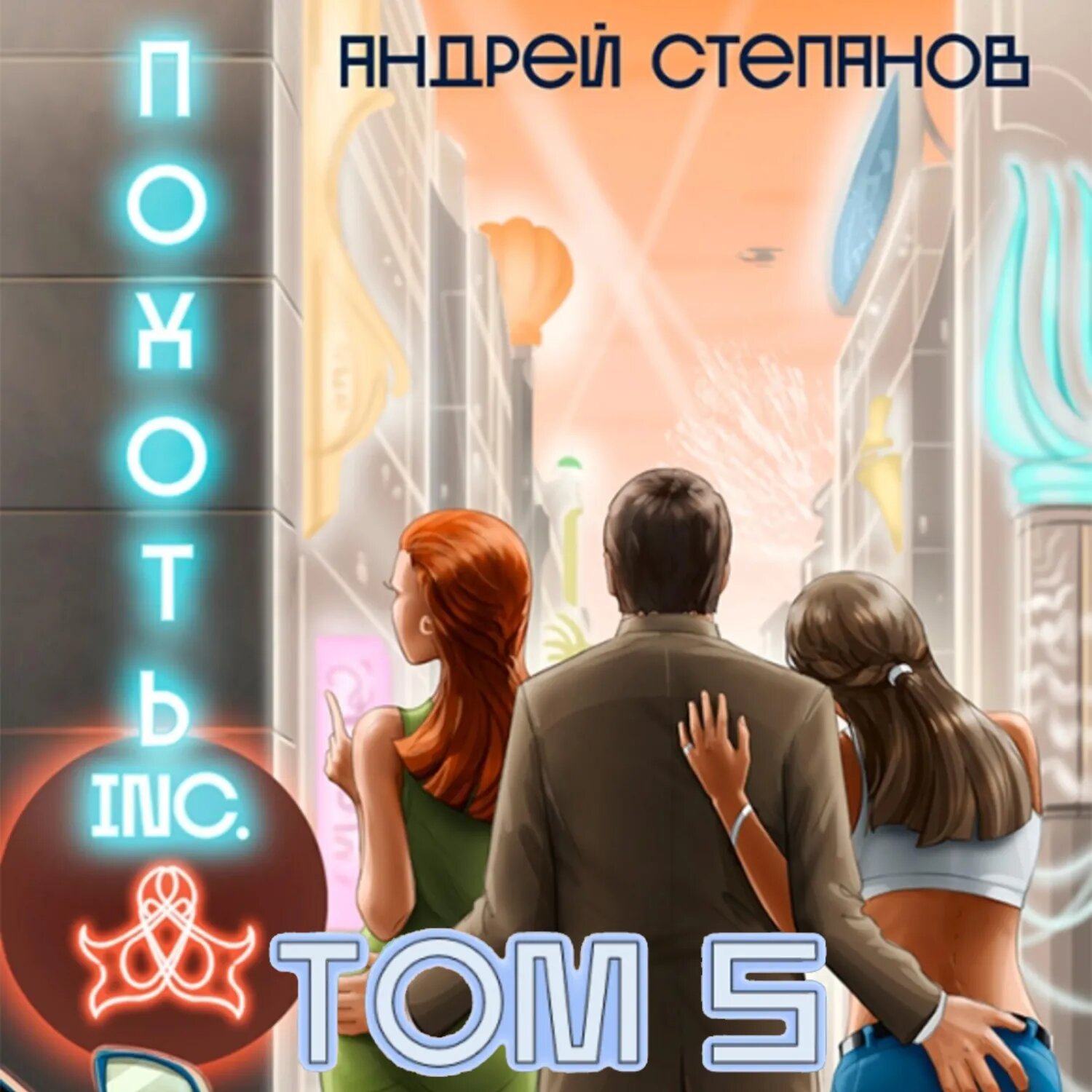 Похоть Inc. Том 5 [Аудиокнига]