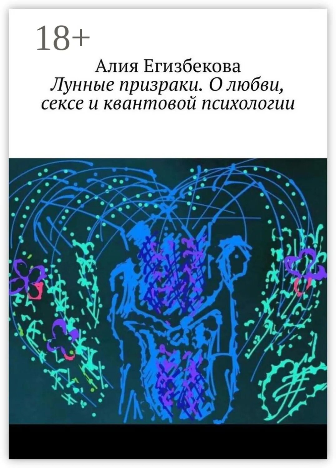 Лунные призраки. О любви, сексе и квантовой психологии [Цифровая книга]