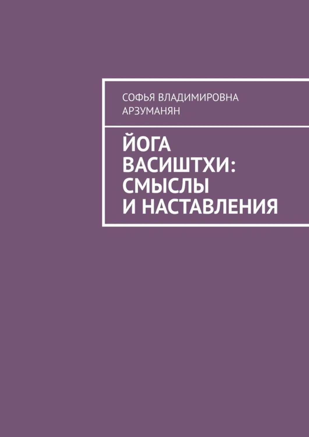 Йога Васиштхи: смыслы и наставления [Цифровая книга]
