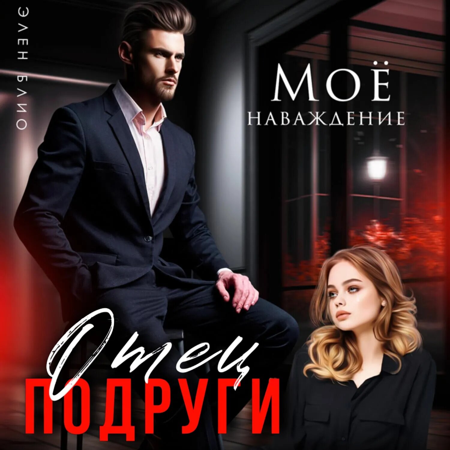 Отец подруги. Моё наваждение [Аудиокнига]