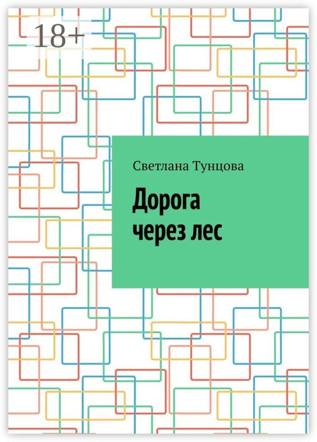 Дорога через лес [Цифровая книга]