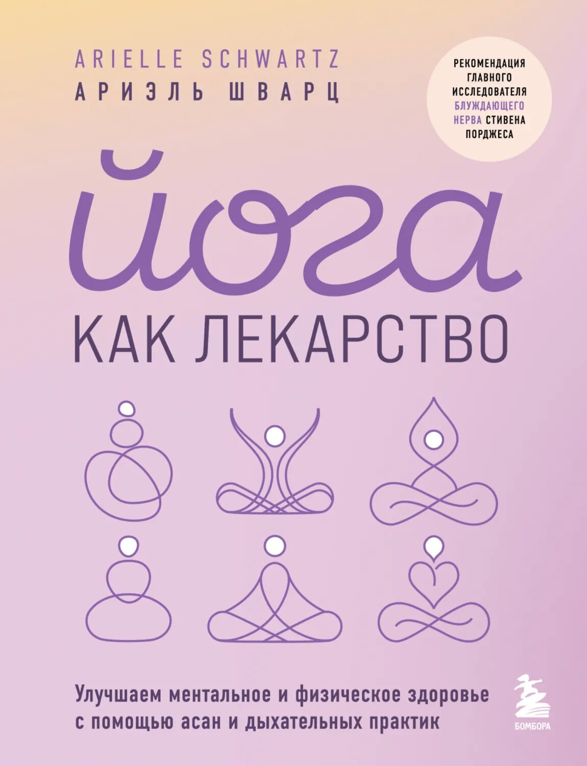 Йога как лекарство. Улучшаем ментальное и физическое здоровье с помощью асан и дыхательных практик [Цифровая книга]