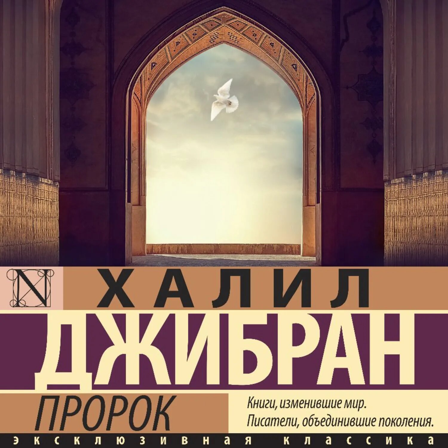 Пророк [Аудиокнига]