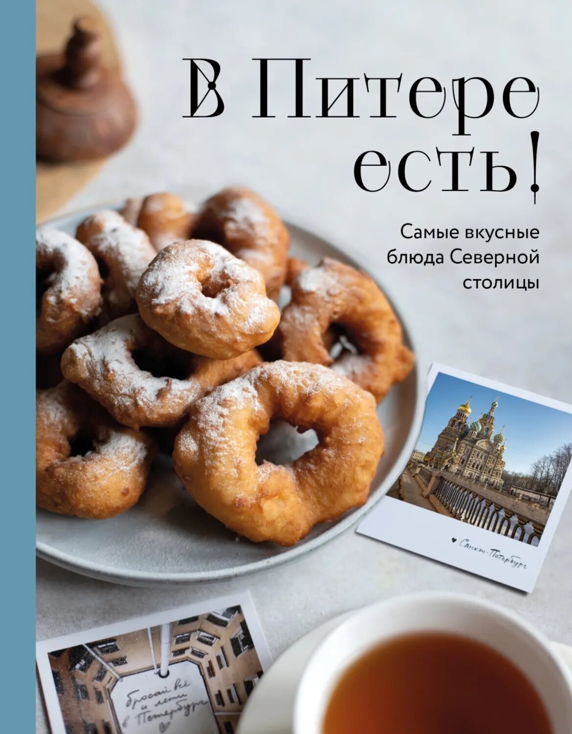В Питере есть! Самые вкусные блюда Северной столицы [Цифровая книга]