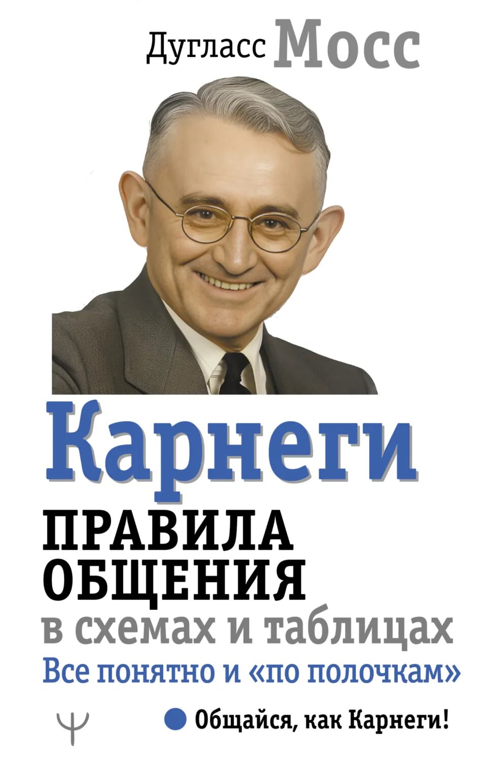 Карнеги. Правила общения в схемах и таблицах. Все понятно и «по полочкам» [Цифровая книга]