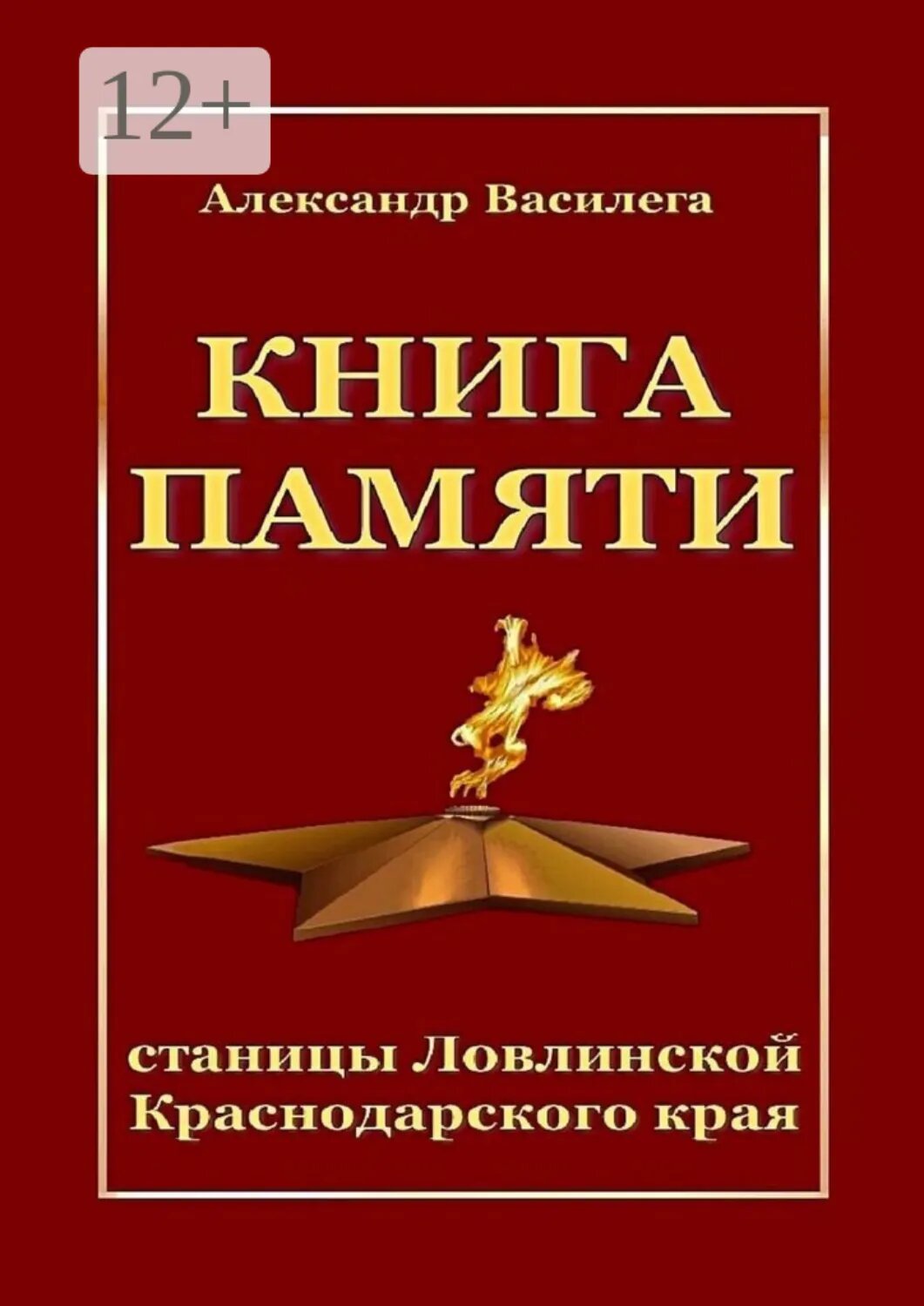 Книга памяти станицы Ловлинской Краснодарского края [Цифровая книга]