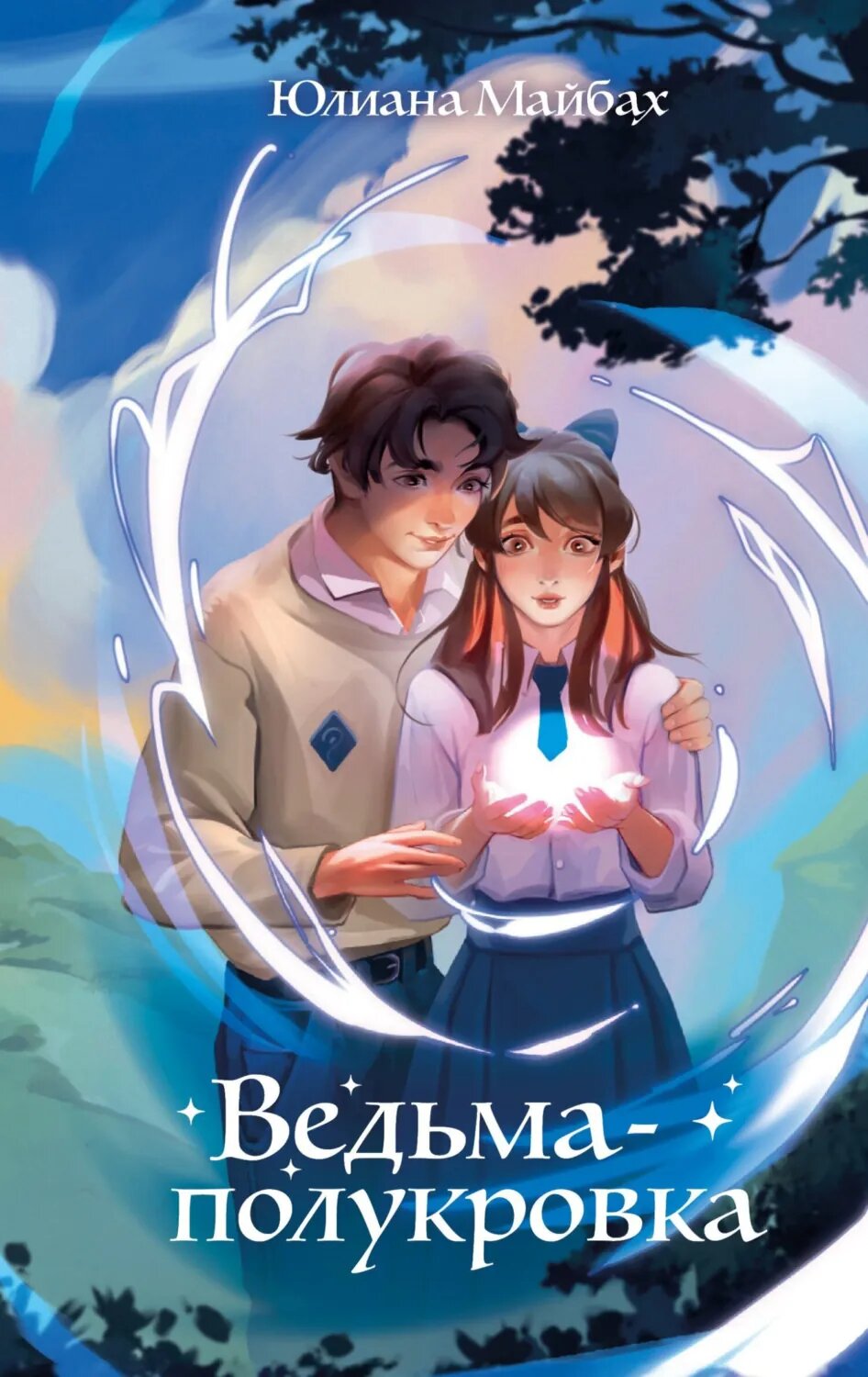 Ведьма-полукровка [Цифровая книга]