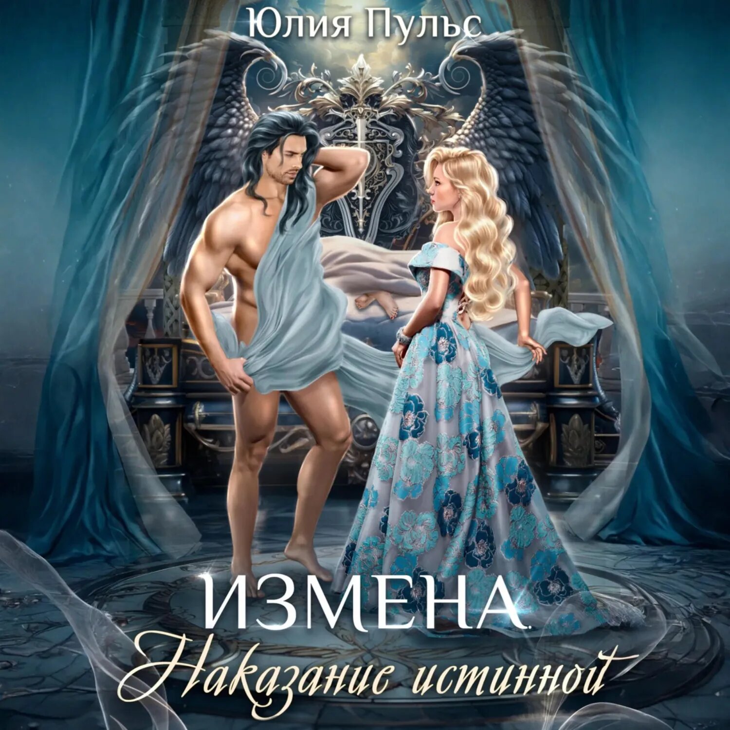 Измена. Наказание истинной [Аудиокнига]