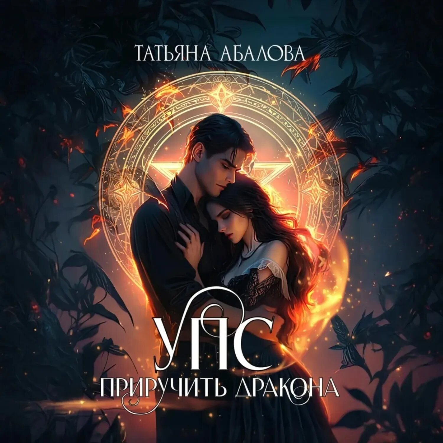 УПС. Приручить дракона [Аудиокнига]