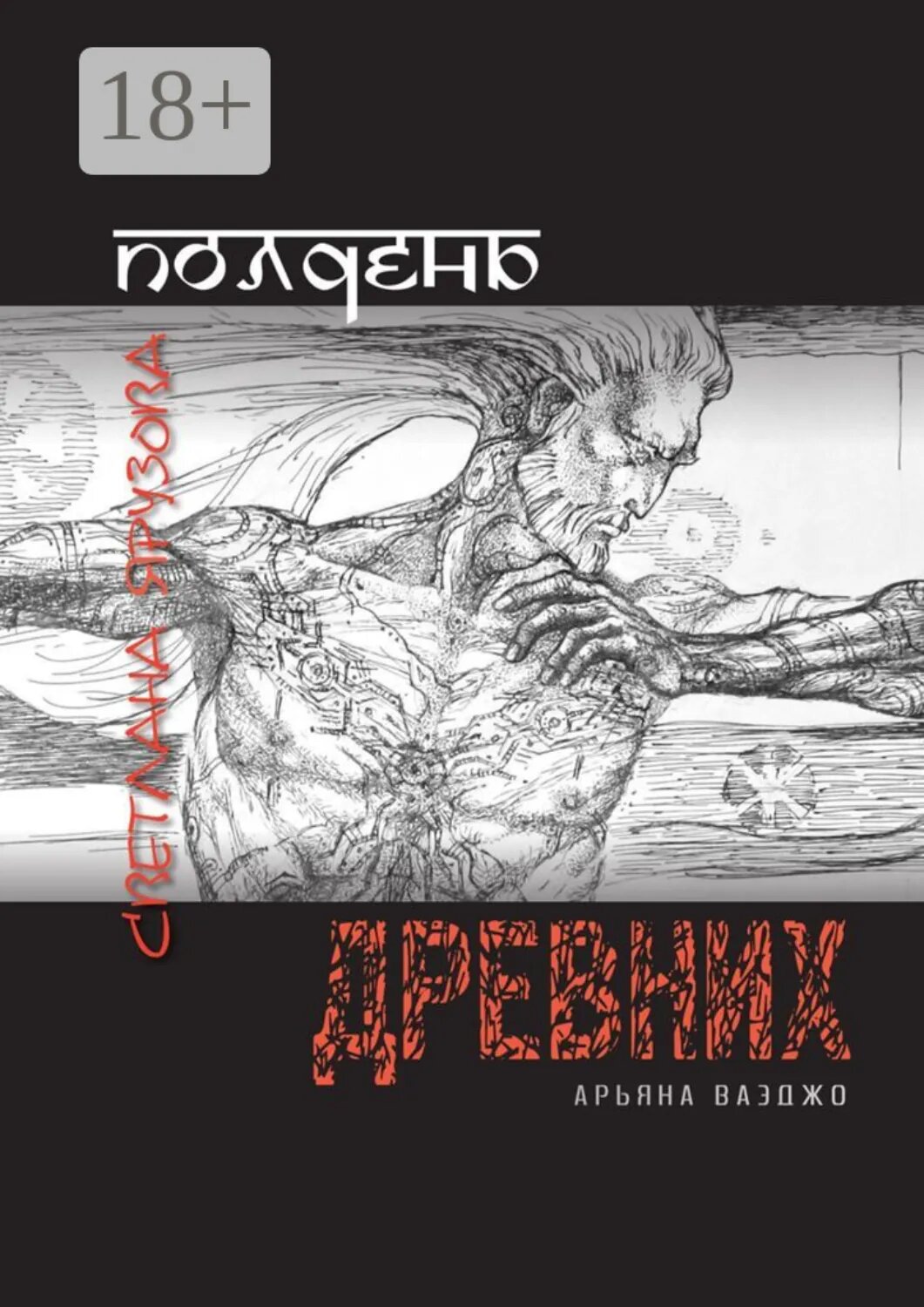 Полдень древних. Арьяна Ваэджо [Цифровая книга]