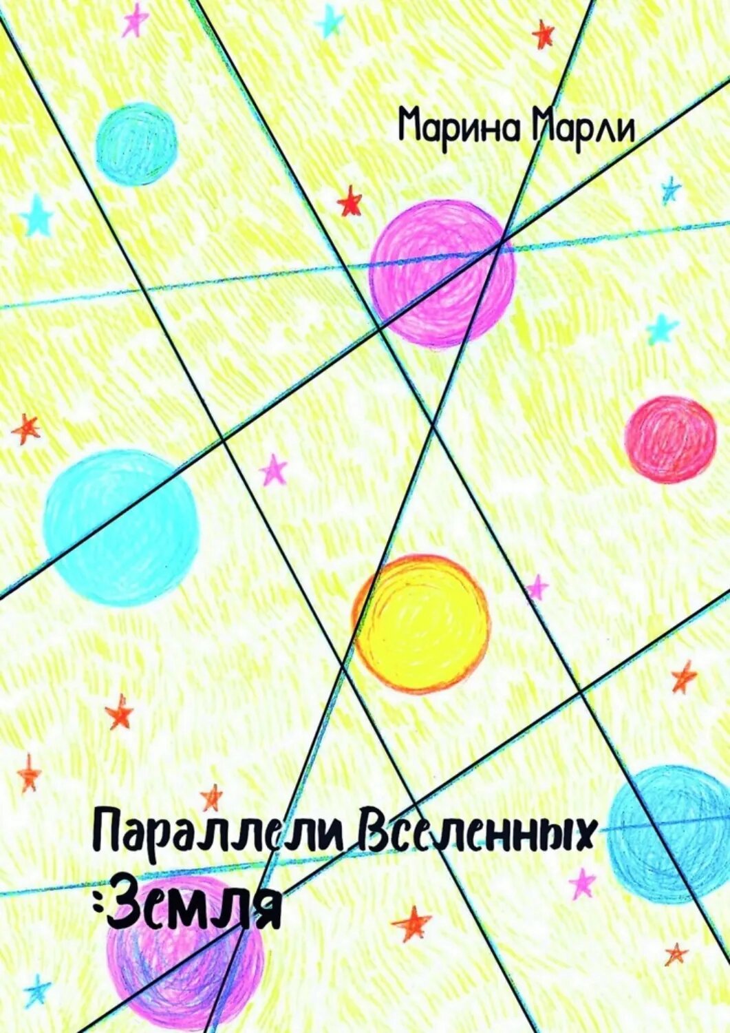 Параллели Вселенных: Земля [Цифровая книга]