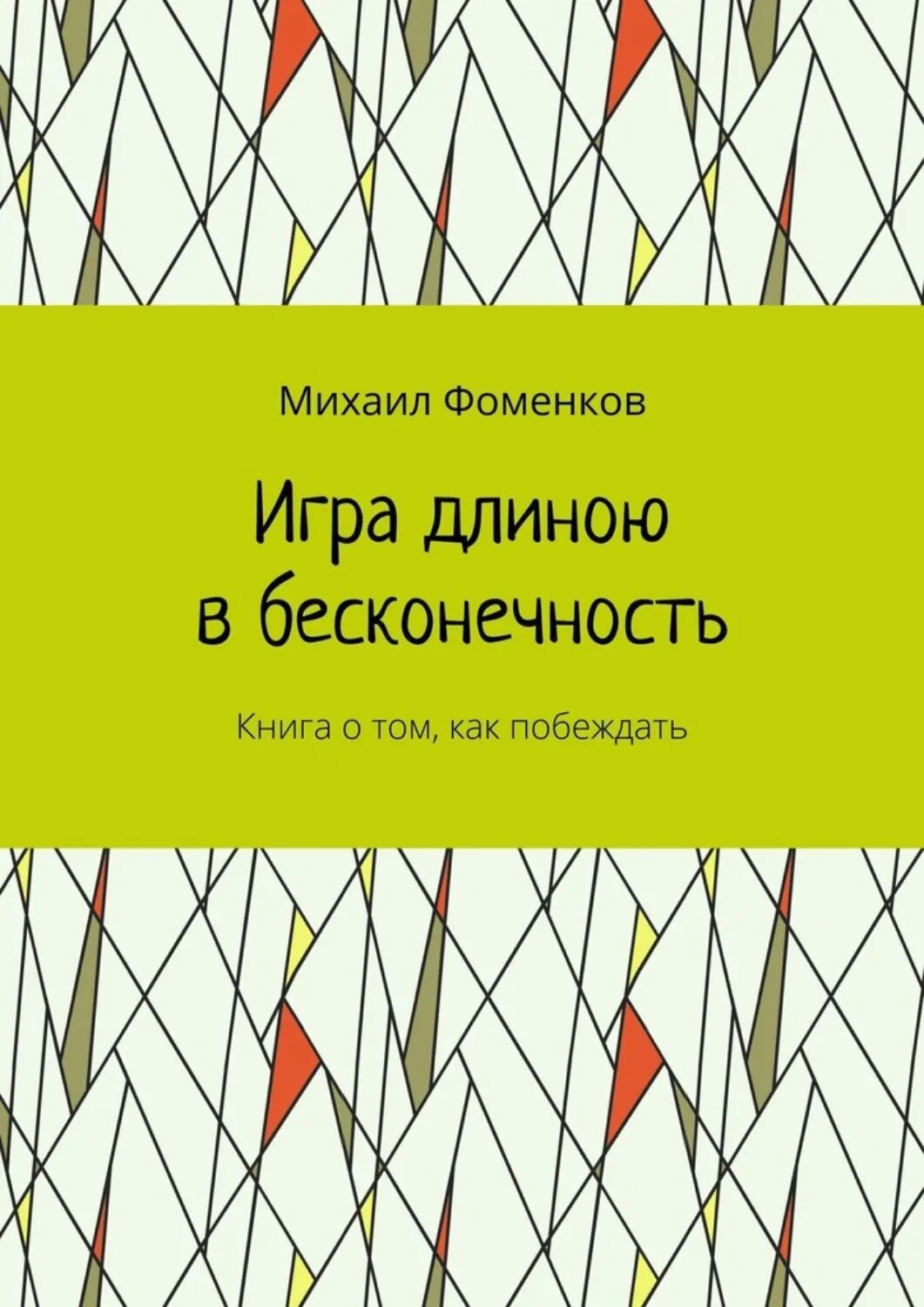 Игра длиною в бесконечность. Книга о том, как побеждать [Цифровая книга]