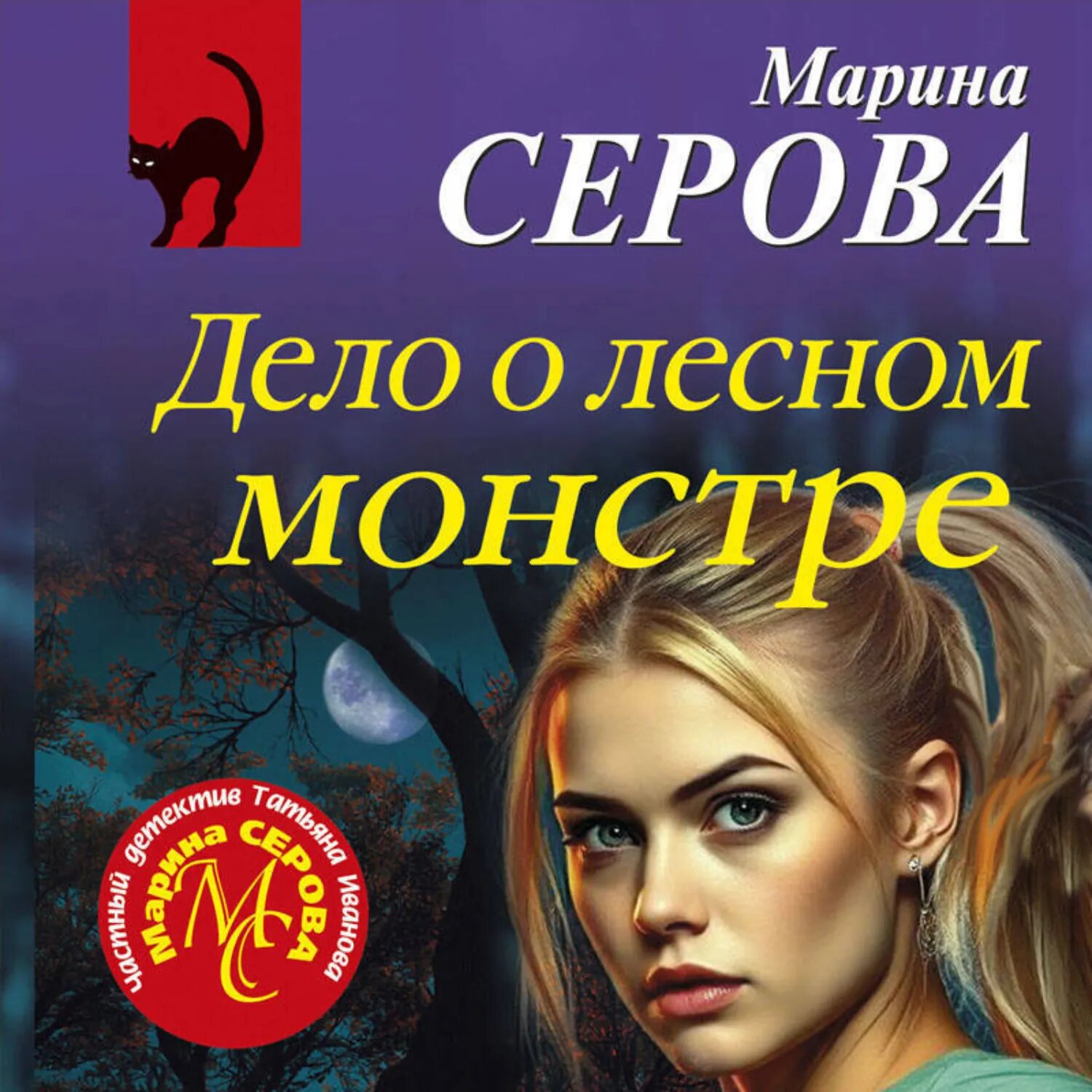 Дело о лесном монстре [Аудиокнига]