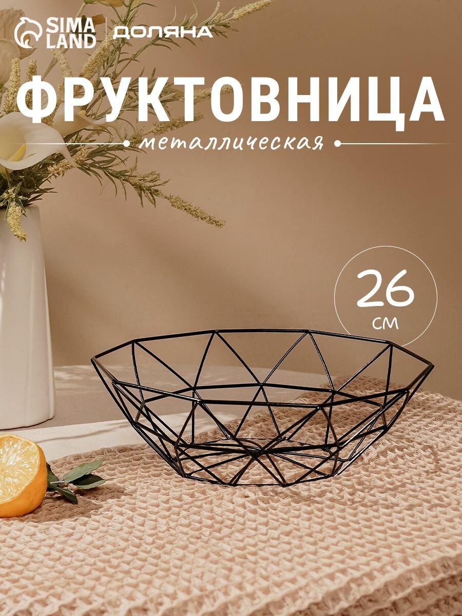 Ваза для фруктов, 26х8 см, фруктовница металлическая черная, Доляна Геометрия
