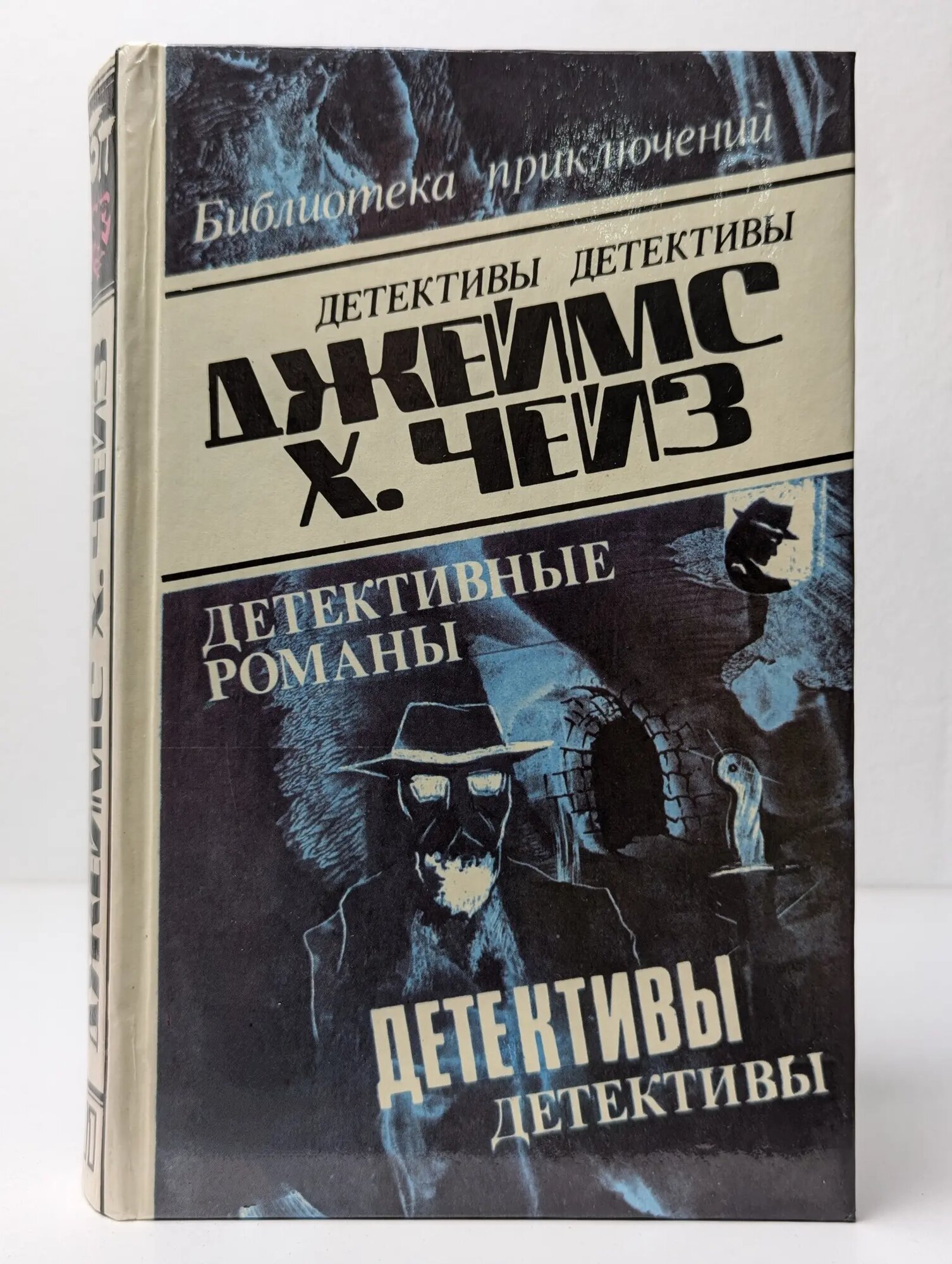 Джеймс Х. Чейз. Детективные романы. Том 11 Чейз Джеймс Хэдли 1992