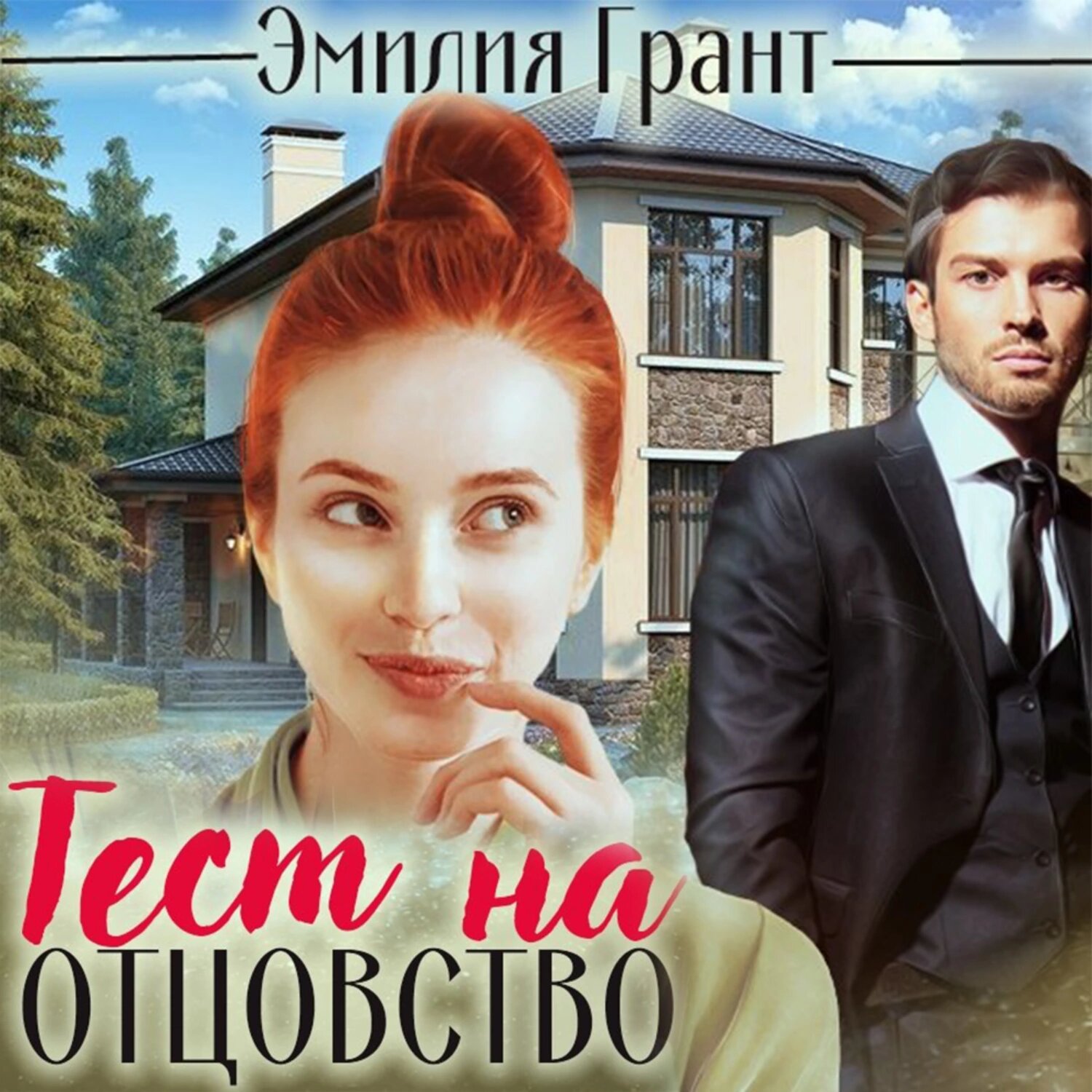 Тест на отцовство [Аудиокнига]