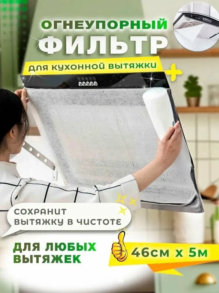 Бумага жиропоглощающая для вытяжки сменный фильтр от жира легко менять и утилизировать для кухни