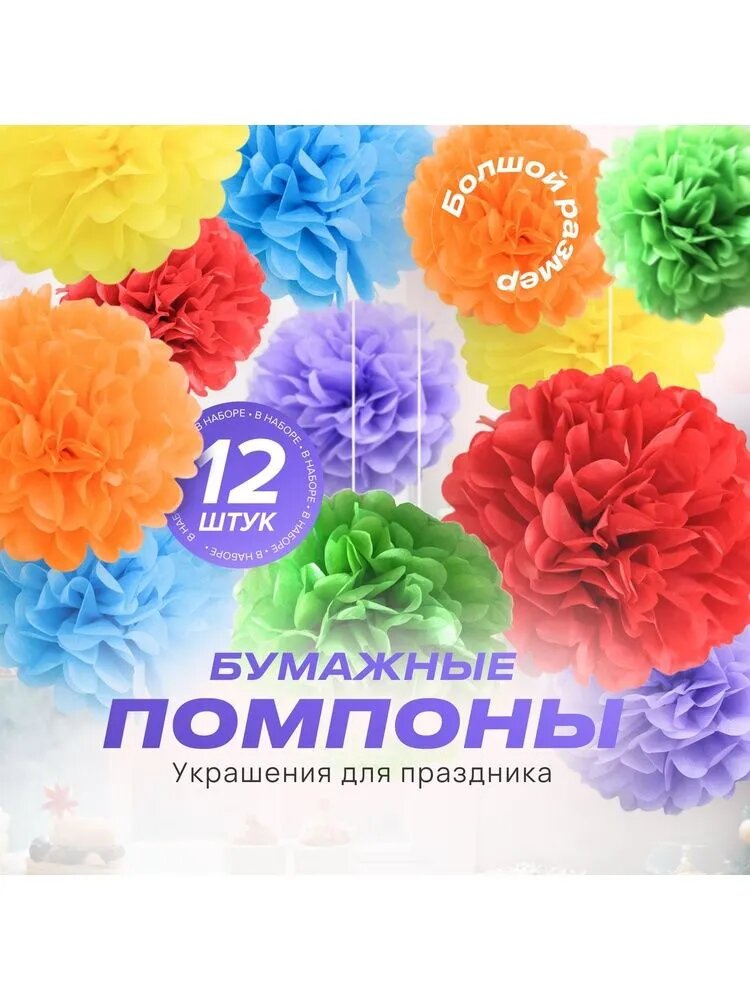 Бумажные помпоны для декора праздника, фотозоны (набор 12 шт), Цвет красный, синий, желтый, зеленый, фиолетовый