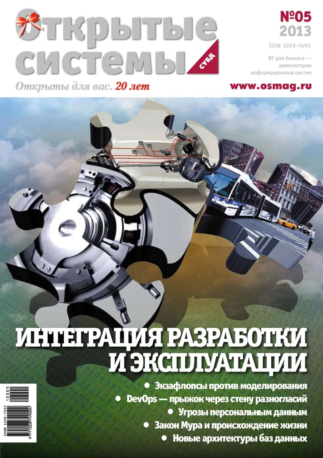 Открытые системы. СУБД №05/2013 [Цифровая книга]