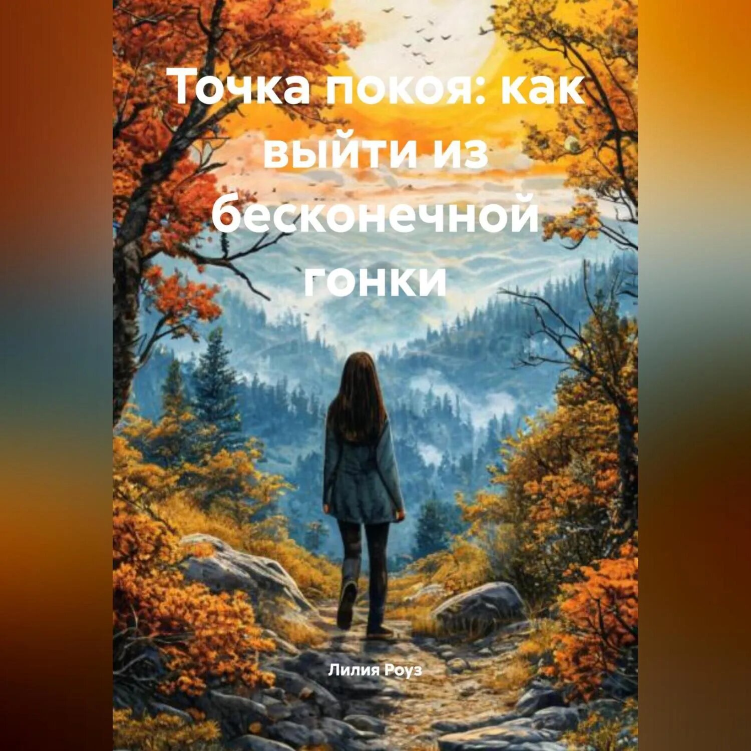 Точка покоя: как выйти из бесконечной гонки [Аудиокнига]