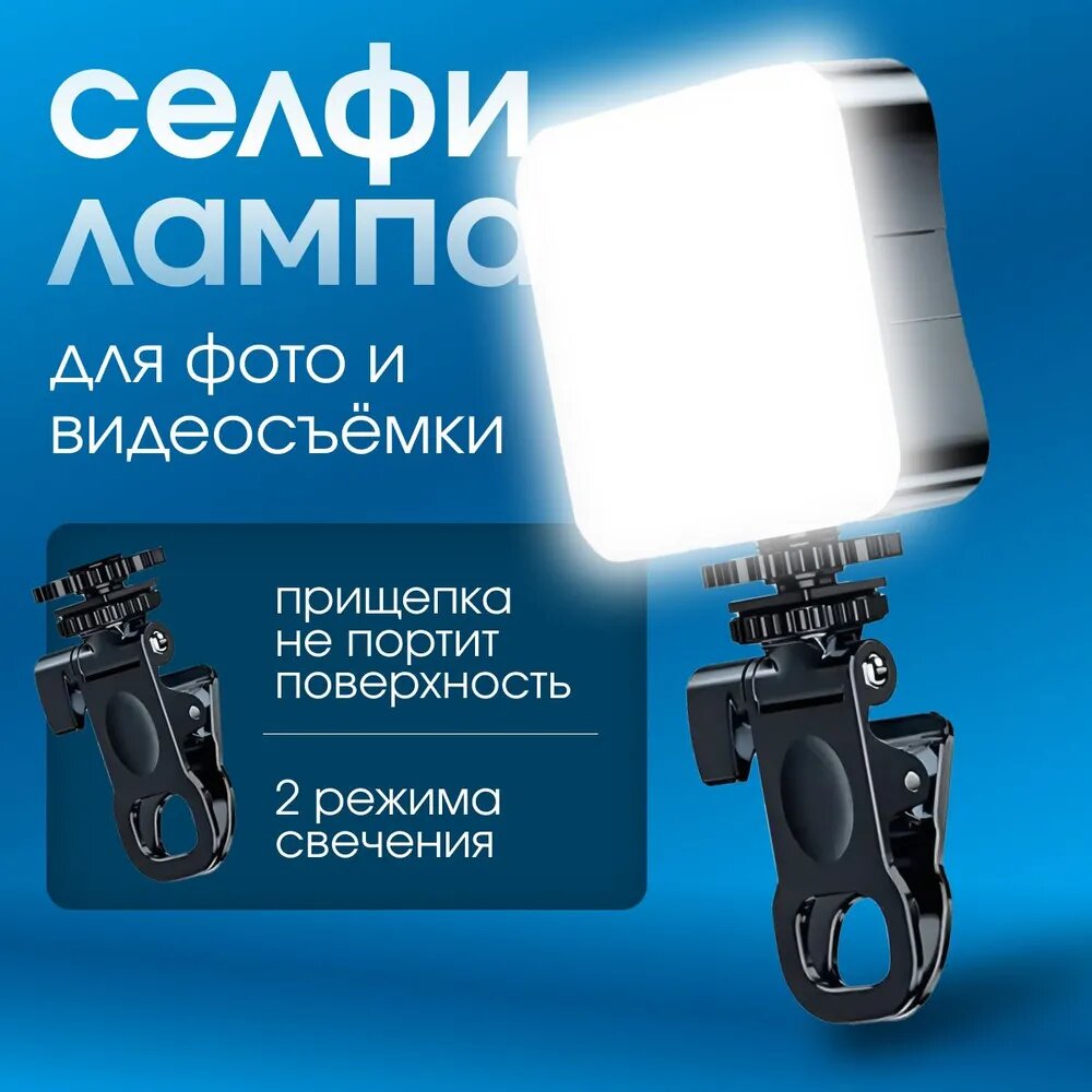 Подсветка для фото видео селфи лампа светодиодная LED с креплением на телефон