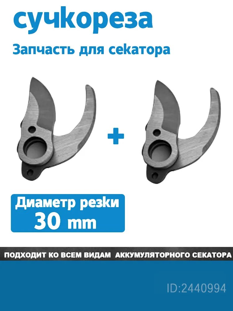 Запчасть для секатора, сучкореза