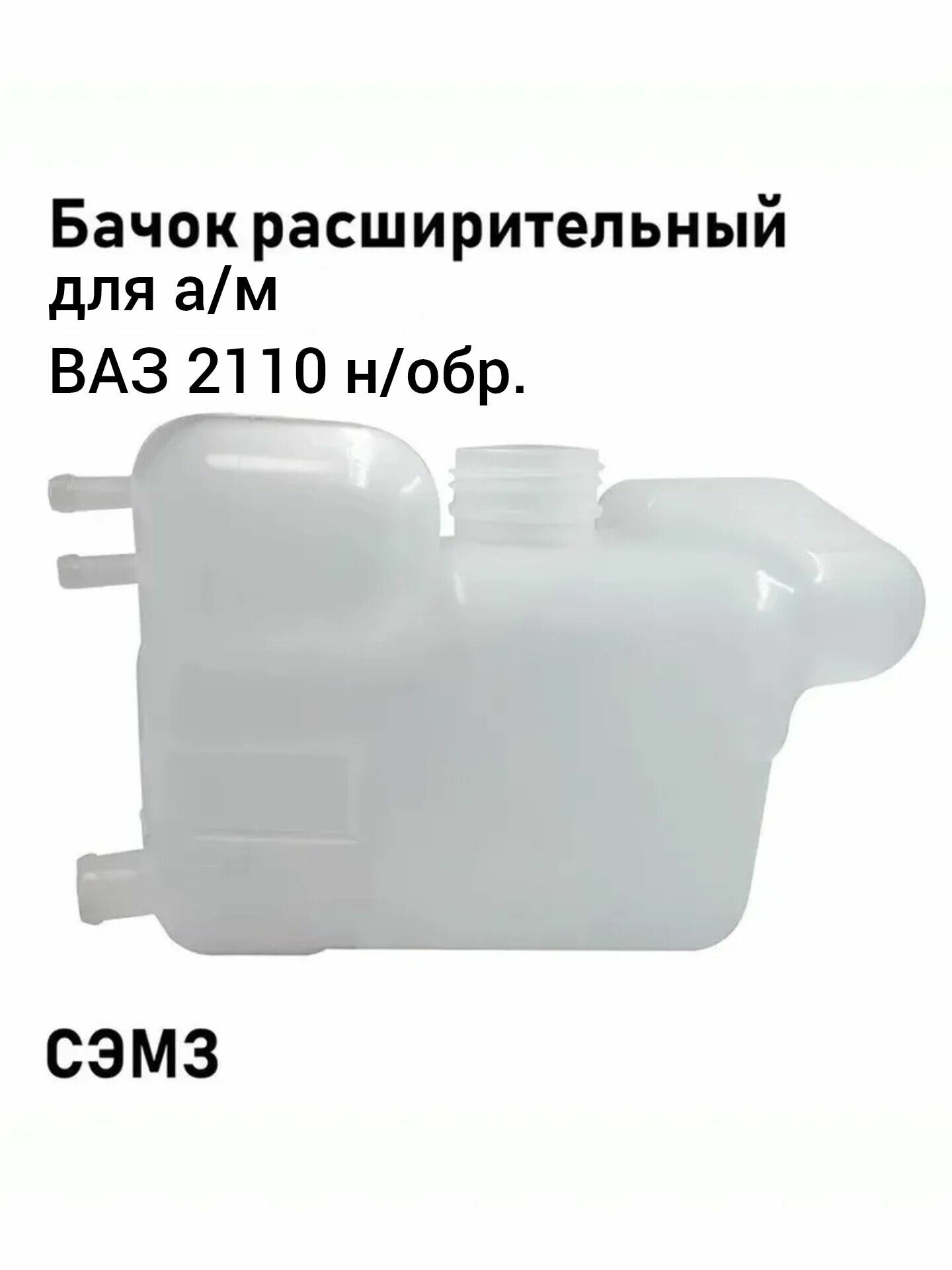 Бачок расширительный нового образца для а/м Ваз 2110 "Верблюд" сэмз оригинал.
