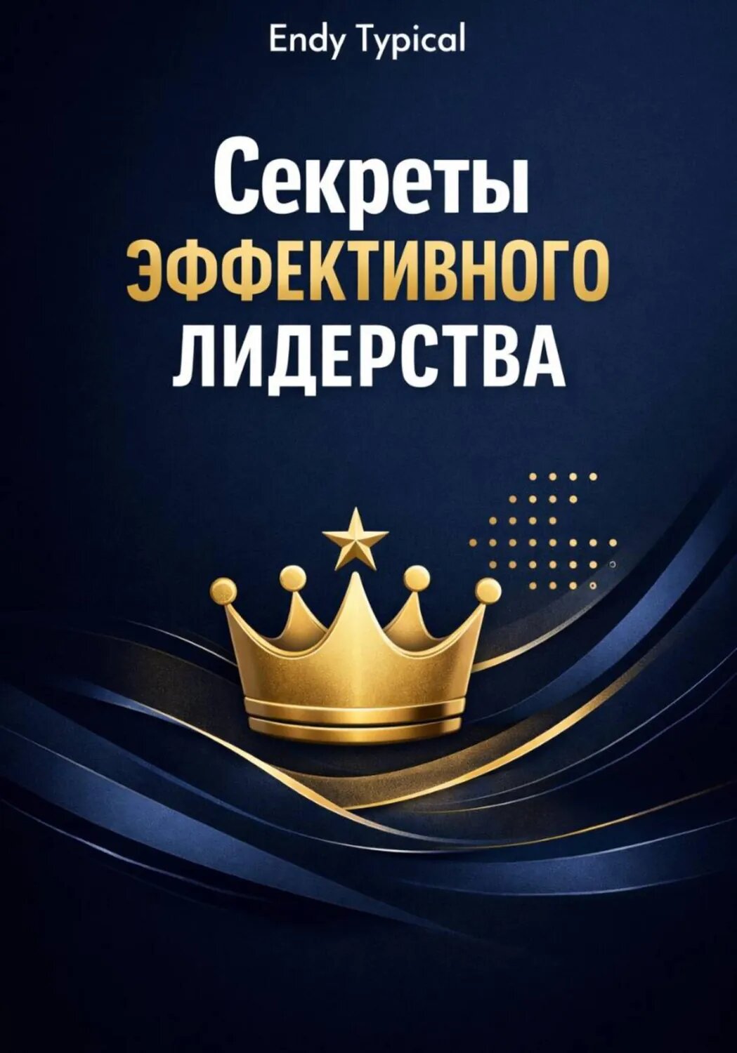 Секреты Эффективного Лидерства [Цифровая книга]