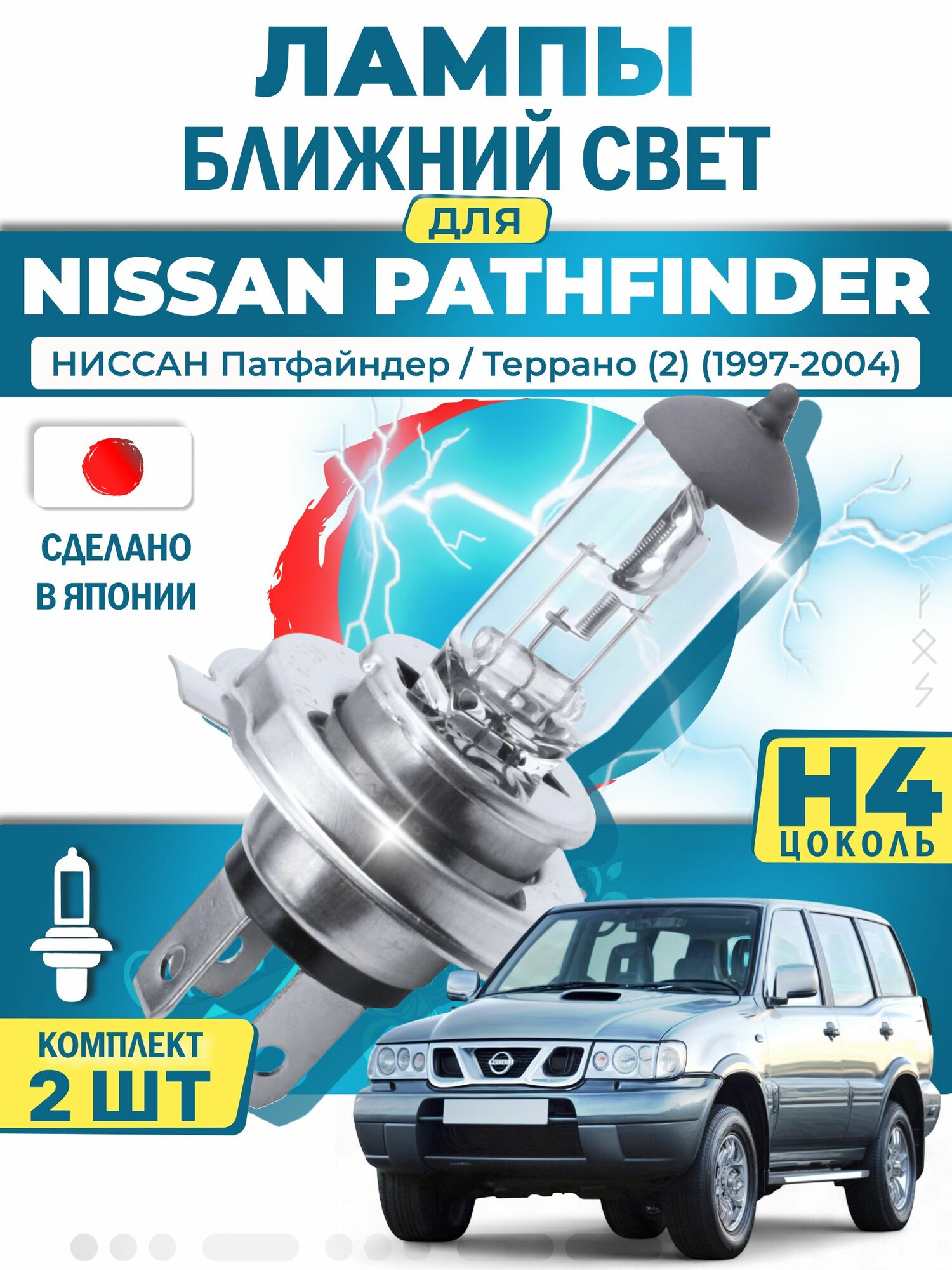 Японские лампы H4 ближнего и дальнего света для NISSAN PATHFINDER/TERRANO II / ниссан Патфайндер / Террано (2) (1997-2004), галогенные ( комплект 2шт ) LYNXauto
