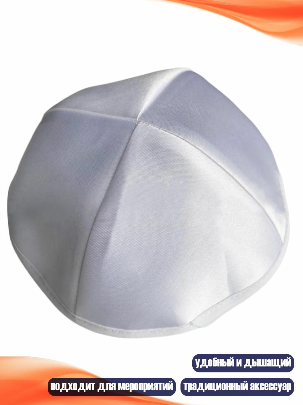 Стильная еврейская шапочка Кипа для религиозных мероприятий и повседневной молитвы, Белый