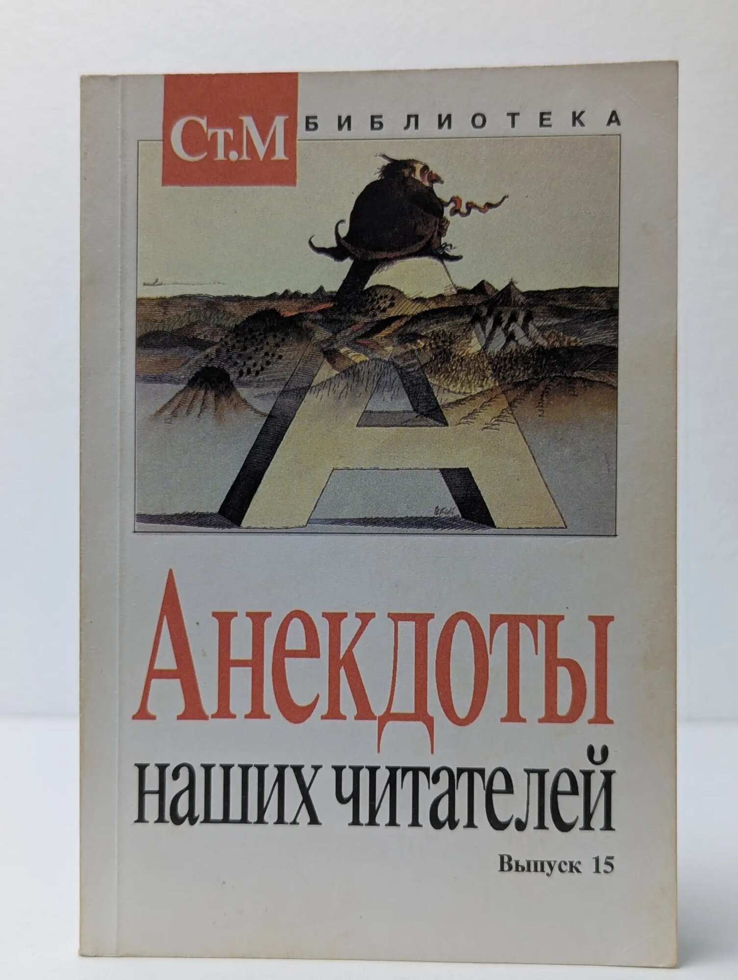 Анекдоты наших читателей. Выпуск № 15 Сборник 1995