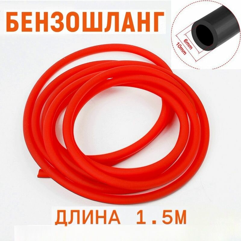 Топливный шланг (бензошланг) универсальный, красный 1,5 метра/ 6 мм на 10 мм