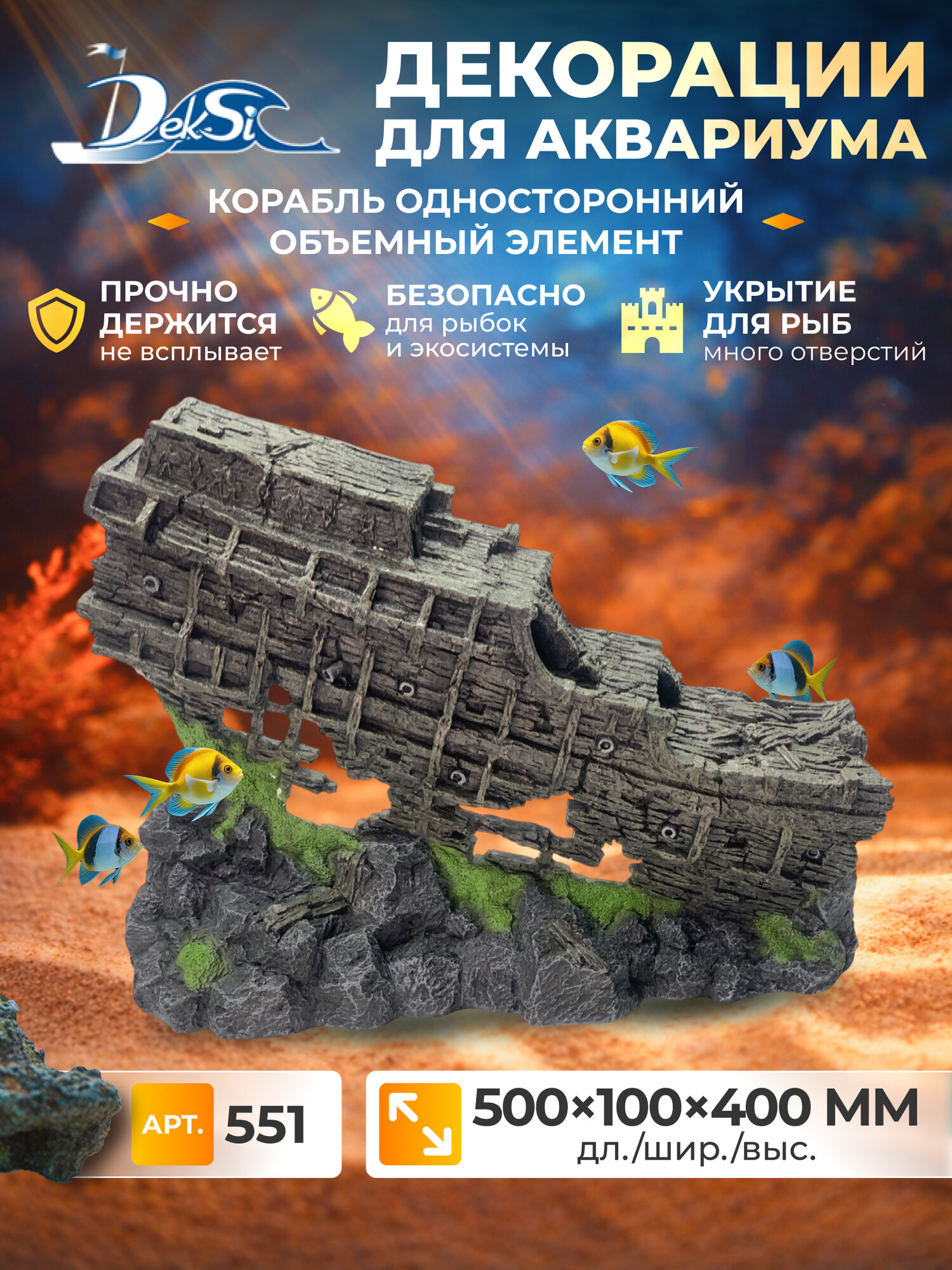 Декорация для аквариума Корабль, грот DEKSI 551 односторонний объемный элемент