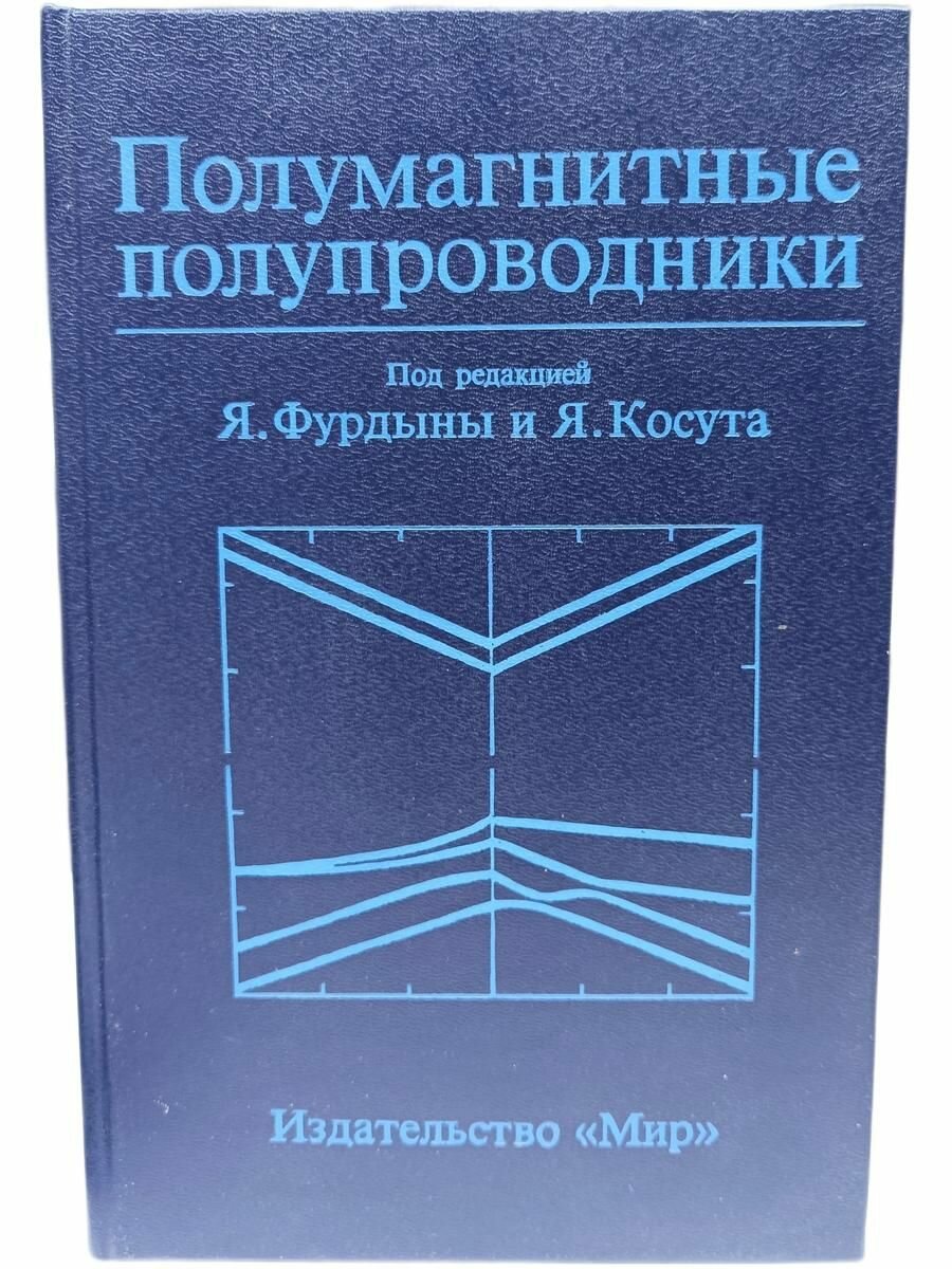 Полумагнитные полупроводники