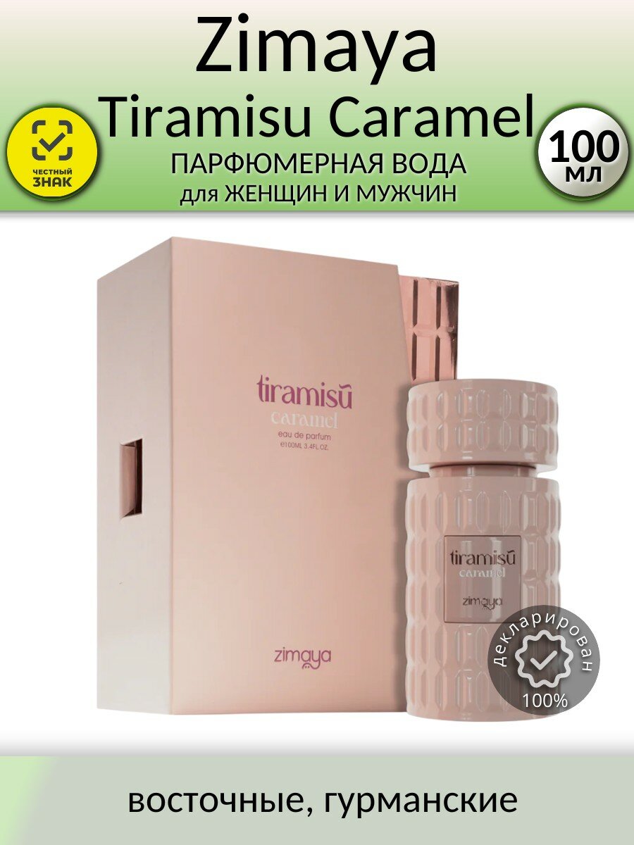 Zimaya Tiramisu Caramel Парфюмерная вода Унисекс 100мл восточный, гурманский аромат
