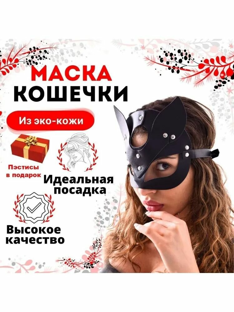 Эротическая маска кошки 18+ для взрослых