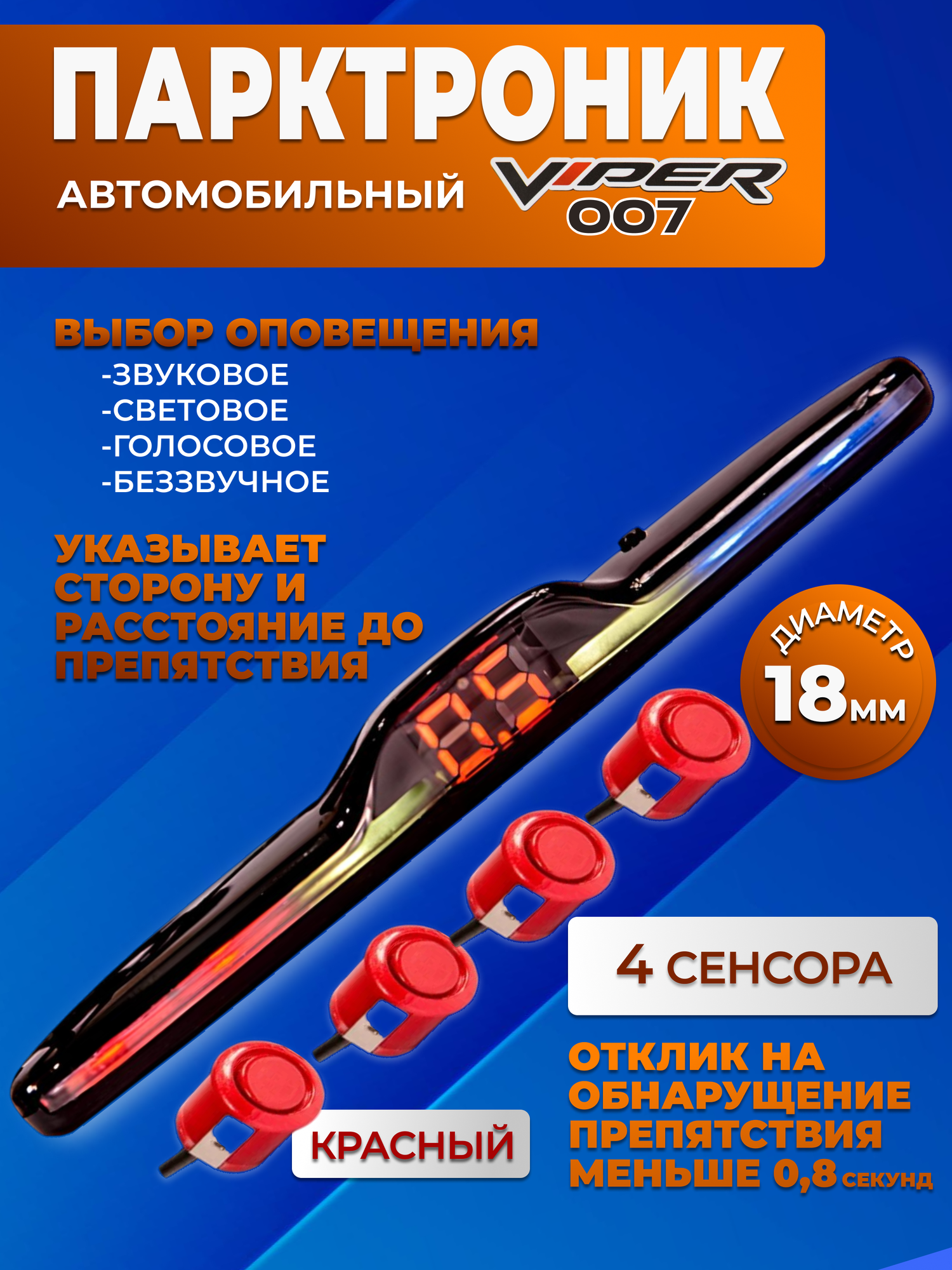 Парктроник система парковки CT 007 VIPER 4 датчика (Красный)