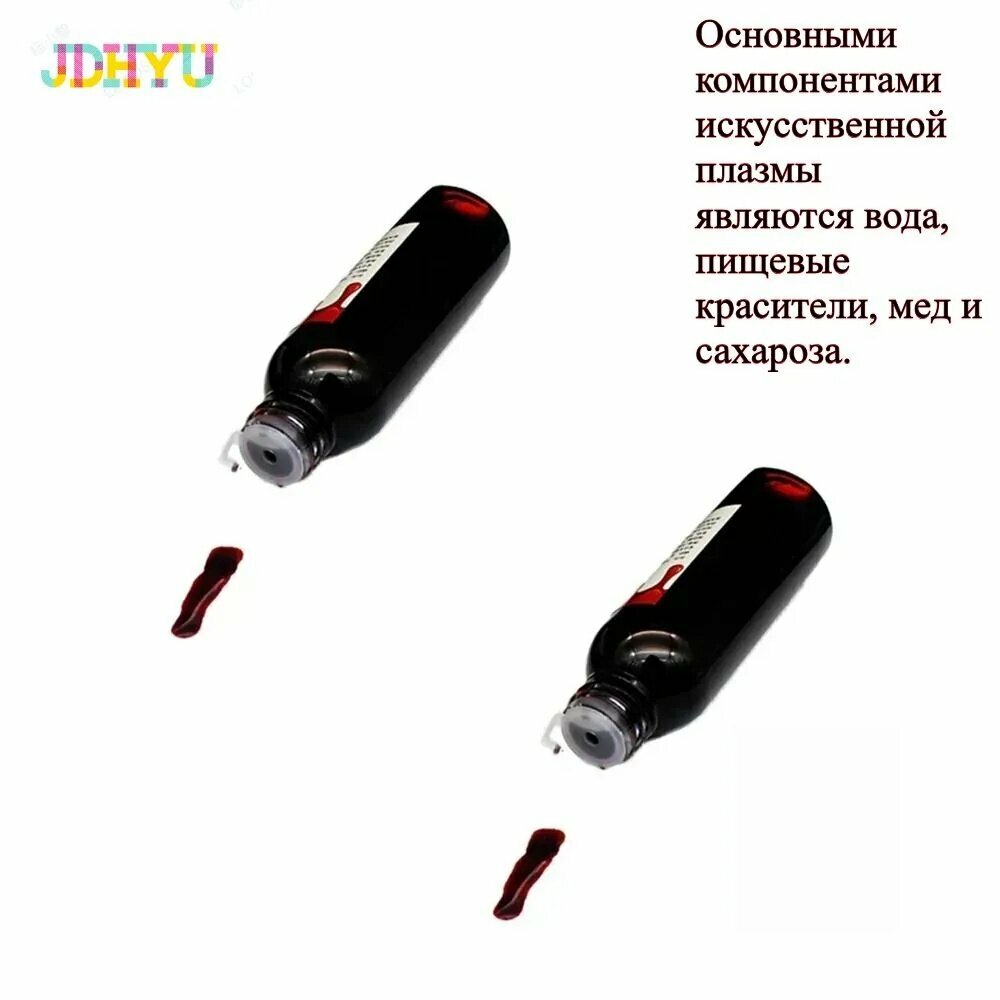 Реалистичная фальшивая кровь для хэллоуинского косплея, бутафорская жидкость для вампиров и зомби в бутылочке с крышкой